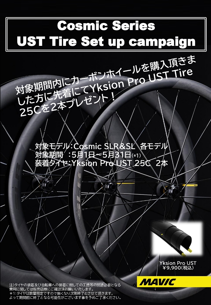 MAVIC Cosmic Series UST Tire Set up campaign – サイクルインフィニティ